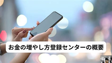 お金の増やし方登録センターは詐欺副業か？評判や概要を徹底調査！ 副業探偵ジョブズ