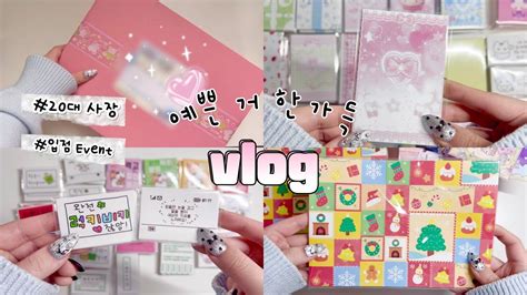 문구 200가지 입점 Vlogㅣ이벤트 • 수면 Asmr • 포용계 브이로그 • 포장계 • 나봄상점 Youtube