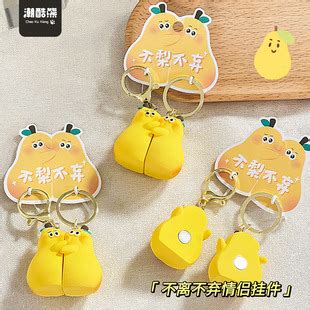 超恒原创不梨不弃钥匙扣挂件公仔永不分离情人节小礼品治愈包挂件 阿里巴巴