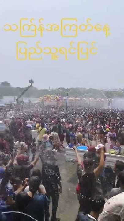 သင်္ကြန်အကြတ်နေ့ ရေကစားသူများနဲ့ စည်ကားနေတဲ့ ရန်ကုန်မြို့တော် 🤗 Youtube