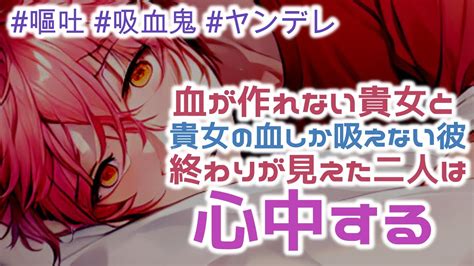 嘔吐音 吸血鬼 ヤンデレ貴女の血以外吐いてしまう吸血鬼と血を作れない病気になった貴女女性向けシチュエーションボイス吐く音恋愛