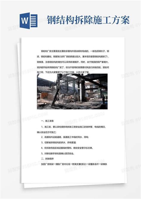 钢结构厂房拆除回收施工方案word模板免费下载编号157ax3wpr图精灵