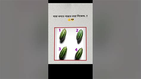চোখের পরীক্ষা দম থাকলে বলেন তো এখানে কয় নাম্বার পটলটি Youtube