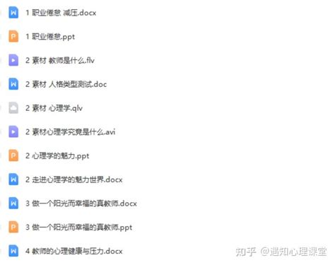 10套教师心理健康课件和教案 知乎