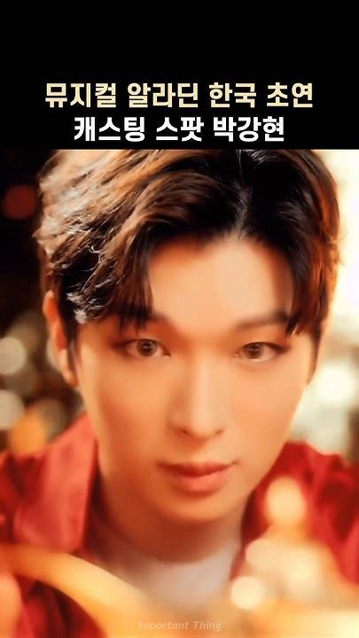 뮤지컬 알라딘 캐스팅 스팟 박강현 Youtube