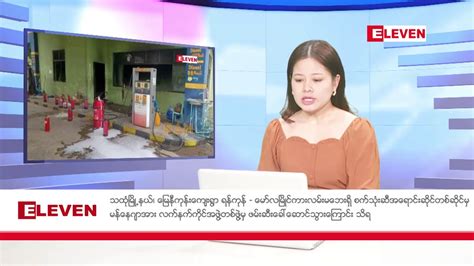 နိုဝင်ဘာ ၁၁ ရက်နေ့ နံနက်ပိုင်းသတင်းအစီအစဉ် Youtube
