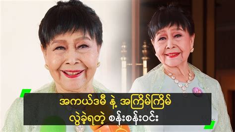 အကယ်ဒမီ နဲ့ အကြိမ်ကြိမ် လွဲခဲ့ရတဲ့ စန်းစန်းဝင်း Youtube