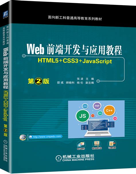 Web前端开发与应用教程 （html5css3javascript）第2版 机械工业出版社