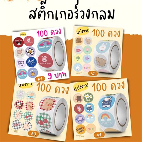 [แบ่งขาย 100 ดวง] Sticker วงกลมลายน่ารัก สติ๊กเกอร์ Thank You สติ๊กเกอร์ขอบคุณ Shopee Thailand