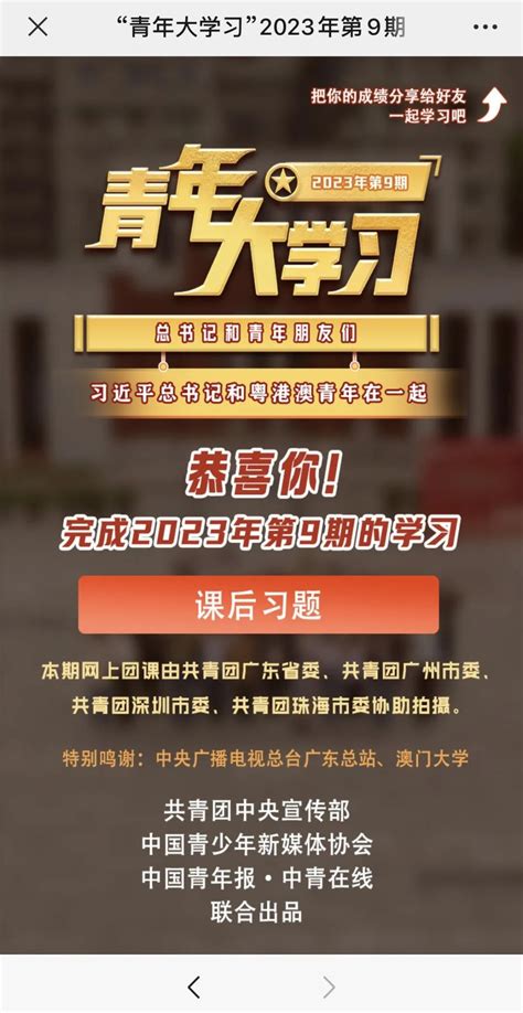 青年大学习2023年第9期来啦！（附上期英雄榜） 山东艺术学院团委