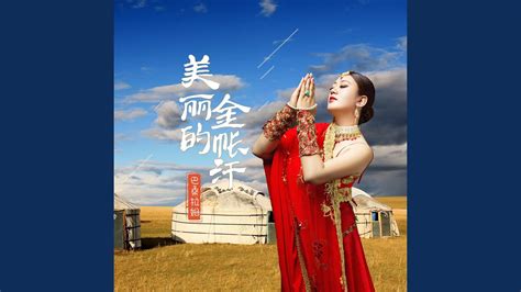 美丽的金帐汗 Youtube