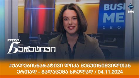 ქალებისნარატივი ლიკა მეგუთნიშვილთან ერთად გადაცემა სრულად 04 11 2024 Youtube