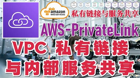 0301aws 技术实战与实践 Privatelink Vpc 私有链接与内部服务共享 Youtube