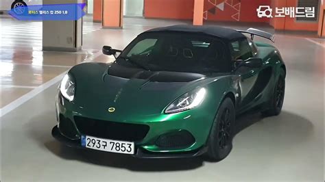 2020 로터스 엘리스 컵 250 18 Youtube