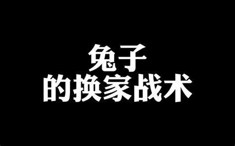 兔子的换家战术真顶级啊 沐白南希 沐白南希 哔哩哔哩视频