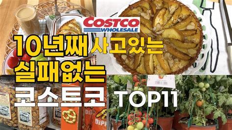 진짜 괜찮네 코스트코 찐 추천 상품들11가지 10년째 끊임없이 재재구매하는 코스트코추천 And 맛있게 먹는팁 무조건 꼭