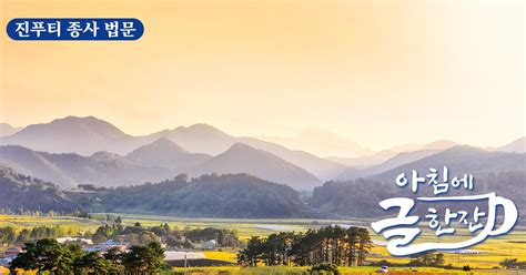 한국 아침에 글 한 잔 지장보살본원경 46 진푸티 종사 법문 시리즈 제4품 염부중생업감품 8” 석가모니불 광목을 불쌍하고 가엾이 여긴 나한은 선정에