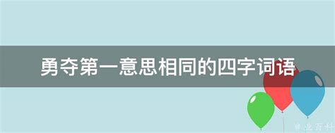 勇夺第一意思相同的四字词语 业百科