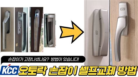 Kcc 오토락 샷시 손잡이 교체 방법 Youtube