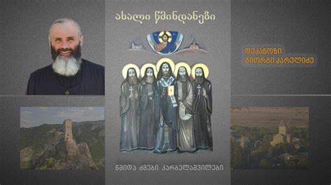 “ახალი წმინდანები” გადაცემა 1 თემა ძმები კარბელაშვილები Youtube