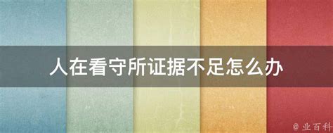 人在看守所证据不足怎么办 业百科