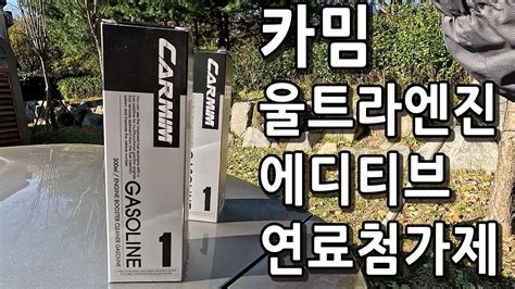 카밈 연료 첨가제 후기 겨울 차량 관리 카본제거 소음감소 진동감소 연비복원 Youtube