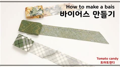 퀼트기초 바이어스만들기how To Make A Bais 퀼트기초 Youtube