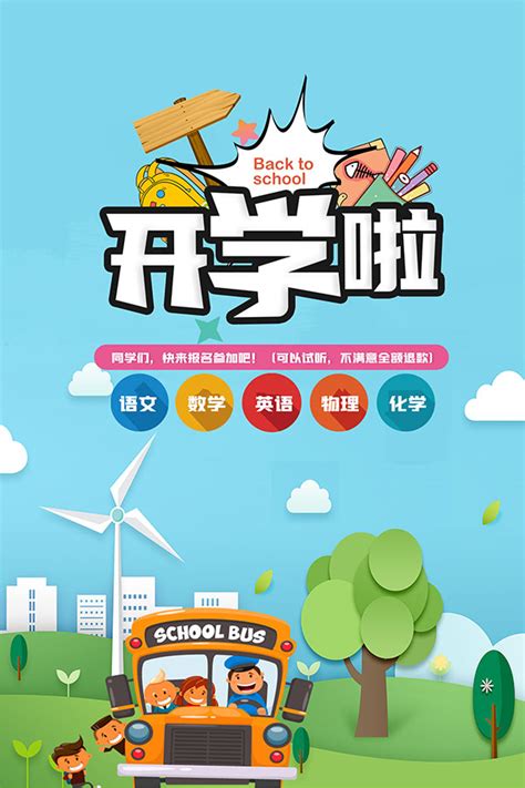 开学啦海报 素材CNN