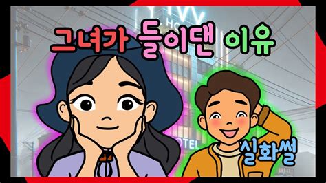 충격적인 그녀의 실체 잼파툰 실화썰 썰툰 고민툰 소름툰 사이다툰 Youtube