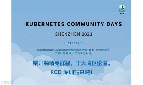 Kubernetes Community Days 深圳站 预约报名 Kcd 上海活动 活动行