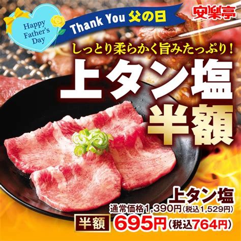（写真）安楽亭「上タン塩」が半額に！ “父の日（6．18）記念”お得なキャンペーン開催 グルメ クランクイン！トレンド