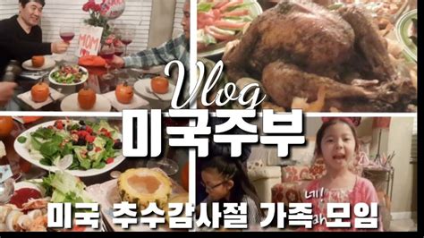 Vlog 🇺🇸미국일상 브이로그ep1 추수감사절 가족모임 추수감사절 음식미국생활미국이민 Youtube