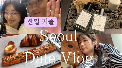 한국여행vlog 5년째 장거리 한일커플 서울 데이트 ♡ 한식먹방 성수동 카페 향수 만들기 술 먹기 한강 야경 가로수길 카페 Youtube