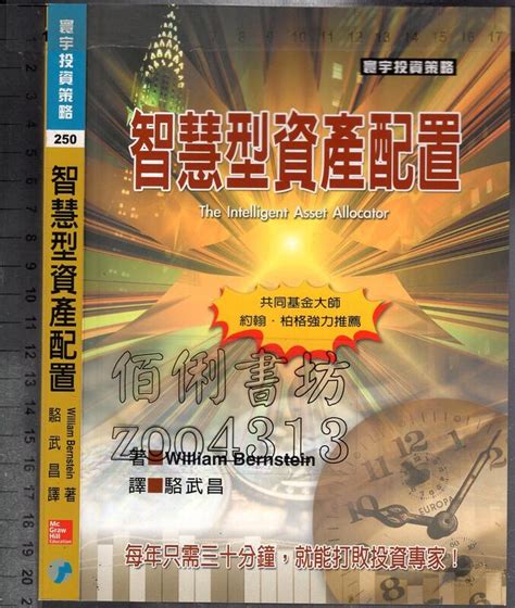 佰俐o 2014年3月初版五刷《智慧型資產配置》bernstein 駱武昌 麥格羅 寰宇9789861575209 露天市集 全台最大的網路購物市集