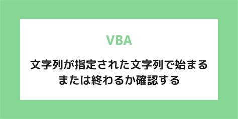 【vba】文字列が指定された文字列で始まる、または終わるか確認するstartswithendswith · かずさプログラマーの雑記帳