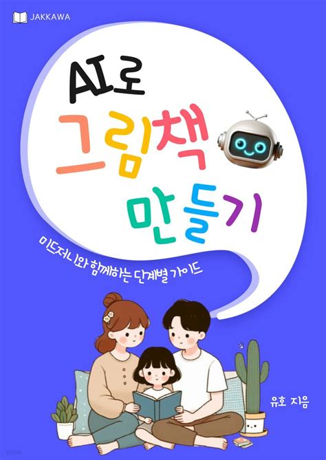 전자책 Ai로 그림책 만들기 예스24