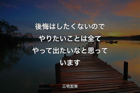 【背景3】後悔はしたくないのでやりたいことは全てやって出たいなと思っています 三宅宏実