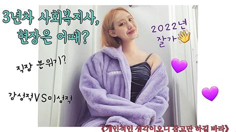 22년을 마무리하며 사회복지 현장 궁금증 사회복지사 직장분위기 이성적vs감성적 중요업무 예비사회복지사 사회복지사1급 청소년보호시설 사복 사회복지과 직장인