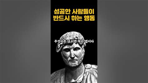 푸블릴리우스 시루스 인생 조언ㅣ성공하는 사람들의 특징ㅣ성공의 법칙 Shorts Youtube