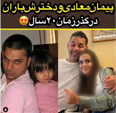 تغییر چهره پیمان معادی و دختر فوق زیبایش بعد از 20 سال چقدر خانم و