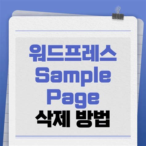 워드프레스 Sample Page 삭제 방법 Nomadian