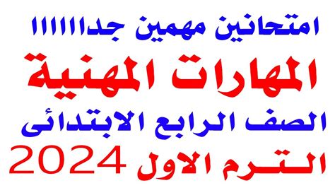 امتحان متوقع مهارات مهنية الصف الرابع الابتدائي الترم الاول امتحان نصف السنه 2024 Youtube