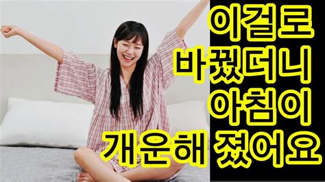 아침에 개운하게 일어나세요 YouTube