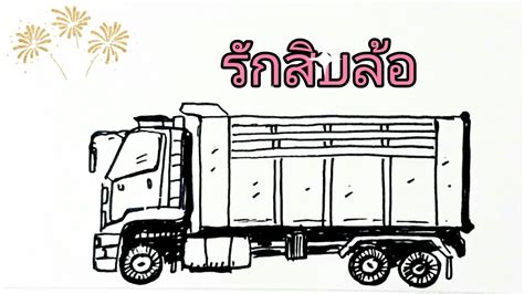สอนวาดรูป รถบรรทุกสิบล้อ How To Draw A Ten Wheeler Youtube