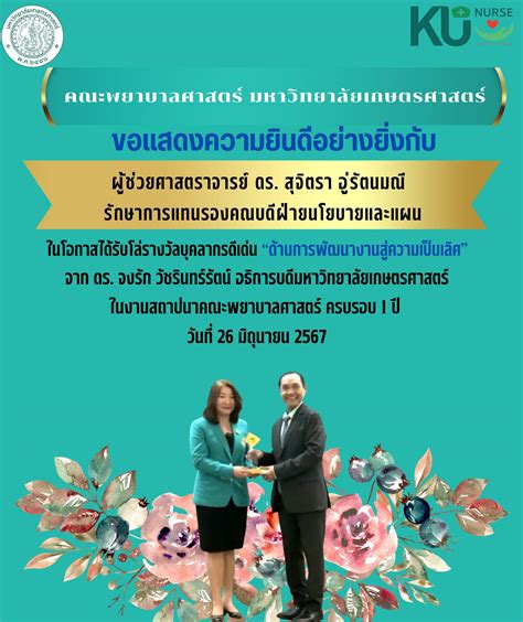คณะพยาบาลศาสตร์ คณะพยาบาลศาสตร์ ขอแสดงความยินดีอย่างยิ่งกับผู้ช่วยศาสตราจารย์ ดร สุจิตรา อู่