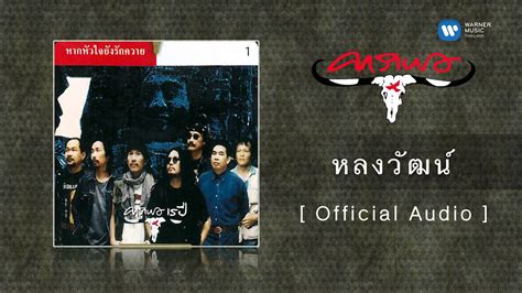 คาราบาว หลงวัฒน์ [official Audio] Youtube