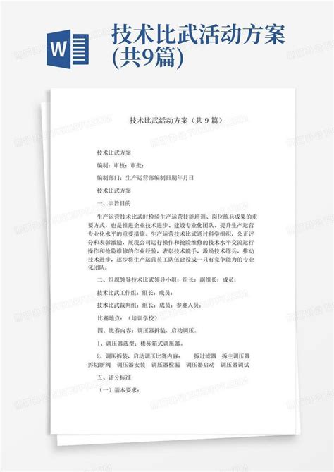 技术比武活动方案共9篇word模板下载编号qbrrjxdp熊猫办公