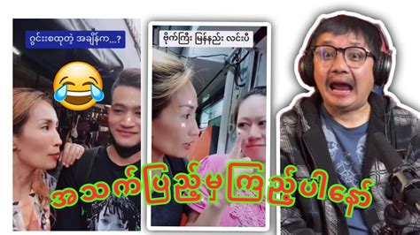 အသက်ပြည့်တဲ့လူတွေအတွက် အကွက်မျိုးစုံ Interview လုပ်ပေးနေပါd🤪😂 Youtube