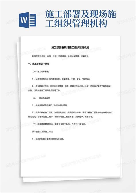 施工部署及现场施工组织管理机构 Word模板下载 编号qnoamjzo 熊猫办公