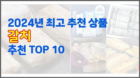 갈치 추천 판매량과 구매 후기로 확인된 가성비 최고의 상품 10가지 Youtube